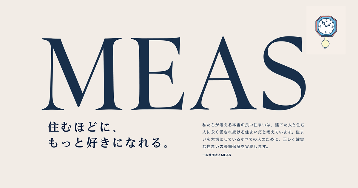 MEASのサービス | 一般社団法人MEAS（ミース）